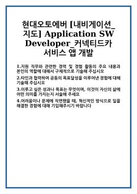 [자기소개서 합격자료] 현대오토에버 [내비게이션_지도] Application SW Developer_커넥티드카 서비스 앱 개발 합격 자기소개서 자소서 예문 기출 문항 최종 준비 자료-1페이지