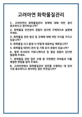 [면접 합격자료] 고려아연 화학물질관리 면접 질문 및 답변 합격 예문 기출 문항 최종 준비 자료-1페이지