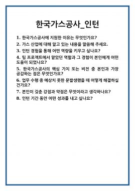 [면접 합격자료] 한국가스공사_인턴 면접 질문 및 답변 합격 예문 기출 문항 최종 준비 자료-1페이지