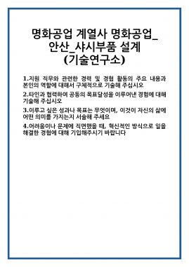 [자기소개서 합격자료] 명화공업 계열사 명화공업_안산_샤시부품 설계 (기술연구소) 합격 자기소개서 자소서 예문 기출 문항 최종 준비 자료-1페이지