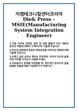 [자기소개서 합격자료] 지엠테크니컬센터코리아 Die& Press ?MSIE(Manufacturing System Integration Engineer) 합격 자기소개서 자소서 예문 기출 문항 최종 준비 자료-1페이지