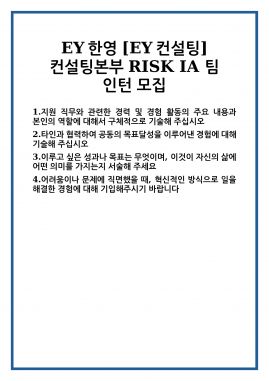 [자기소개서 합격자료] EY한영 [EY컨설팅] 컨설팅본부 RISK IA 팀 인턴 모집 합격 자기소개서 자소서 예문 기출 문항 최종 준비 자료-1페이지