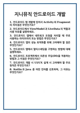 [면접 합격자료] 지니뮤직 안드로이드 개발 면접 질문 및 답변 합격 예문 기출 문항 최종 준비 자료-1페이지