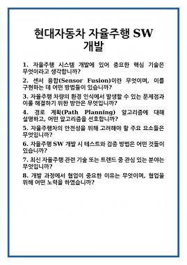 [면접 합격자료] 현대자동차 자율주행 SW 개발 면접 질문 및 답변 합격 예문 기출 문항 최종 준비 자료-1페이지