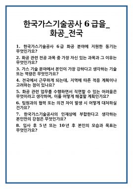 [면접 합격자료] 한국가스기술공사 6급을_화공_전국 면접 질문 및 답변 합격 예문 기출 문항 최종 준비 자료-1페이지