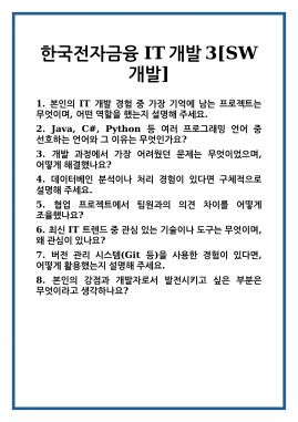 [면접 합격자료] 한국전자금융 IT개발3[SW개발] 면접 질문 및 답변 합격 예문 기출 문항 최종 준비 자료-1페이지