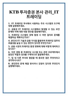 [면접 합격자료] KTB투자증권 본사 관리_IT트레이딩 면접 질문 및 답변 합격 예문 기출 문항 최종 준비 자료-1페이지