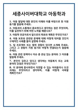 [면접 합격자료] 세종사이버대학교 아동학과 면접 질문 및 답변 합격 예문 기출 문항 최종 준비 자료-1페이지