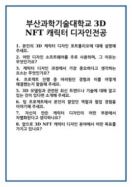 [면접 합격자료] 부산과학기술대학교 3D NFT 캐릭터 디자인전공 면접 질문 및 답변 합격 예문 기출 문항 최종 준비 자료-1페이지