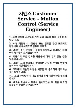 [면접 합격자료] 지멘스 Customer Service - Motion Control (Service Engineer) 면접 질문 및 답변 합격 예문 기출 문항 최종 준비 자료-1페이지