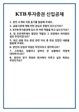 [면접 합격자료] KTB투자증권 신입공채 면접 질문 및 답변 합격 예문 기출 문항 최종 준비 자료-1페이지