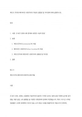 케인즈 주의와 페이비언 사회주의의 개념과 공통점 및 차이점에 대해 설명하시오-1페이지