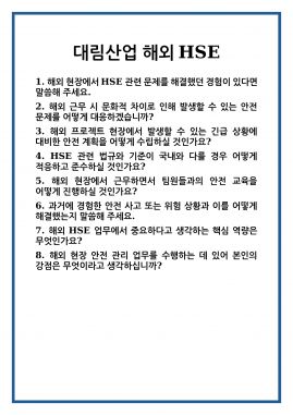 [면접 합격자료] 대림산업 해외HSE 면접 질문 및 답변 합격 예문 기출 문항 최종 준비 자료-1페이지