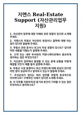 [면접 합격자료] 지멘스 Real-Estate Support (자산관리업무 지원) 면접 질문 및 답변 합격 예문 기출 문항 최종 준비 자료-1페이지