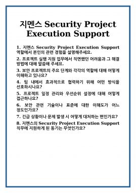 [면접 합격자료] 지멘스 Security Project Execution Support 면접 질문 및 답변 합격 예문 기출 문항 최종 준비 자료-1페이지