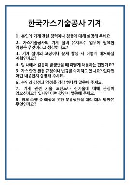 [면접 합격자료] 한국가스기술공사 기계 면접 질문 및 답변 합격 예문 기출 문항 최종 준비 자료-1페이지