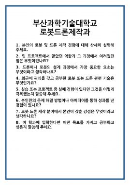 [면접 합격자료] 부산과학기술대학교 로봇드론제작과 면접 질문 및 답변 합격 예문 기출 문항 최종 준비 자료-1페이지
