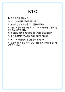 [면접 합격자료] KTC 면접 질문 및 답변 합격 예문 기출 문항 최종 준비 자료-1페이지
