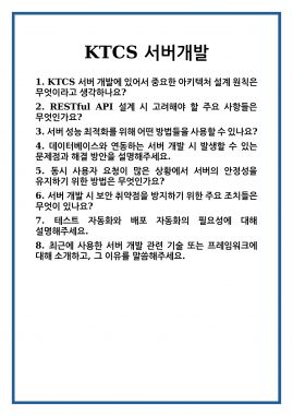 [면접 합격자료] KTCS 서버개발 면접 질문 및 답변 합격 예문 기출 문항 최종 준비 자료-1페이지