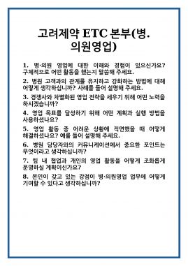 [면접 합격자료] 고려제약 ETC본부(병.의원영업) 면접 질문 및 답변 합격 예문 기출 문항 최종 준비 자료-1페이지