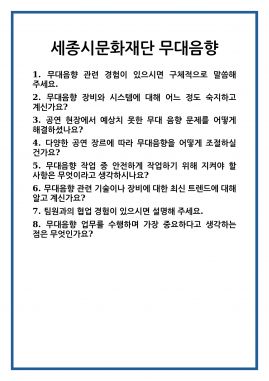 [면접 합격자료] 세종시문화재단 무대음향 면접 질문 및 답변 합격 예문 기출 문항 최종 준비 자료-1페이지