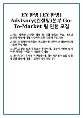 [자기소개서 합격자료] EY한영 [EY한영] Advisory(컨설팅)본부 Go-To-Market 팀 인턴 모집 합격 자기소개서 자소서 예문 기출 문항 최종 준비 자료-1페이지