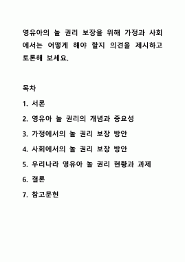 영유아의 놀 권리 보장을 위해 가정과 사회에서는 어떻게 해야 할지 의견을 제시하고 토론해 보세요. 아동복지론-1페이지