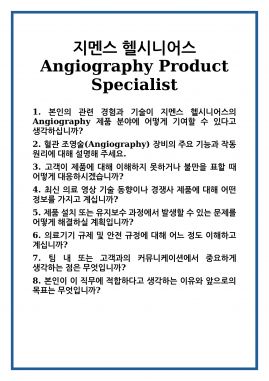 [면접 합격자료] 지멘스 헬시니어스 Angiography Product Specialist 면접 질문 및 답변 합격 예문 기출 문항 최종 준비 자료-1페이지
