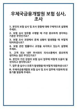 [면접 합격자료] 우체국금융개발원 보험 심사, 조사 면접 질문 및 답변 합격 예문 기출 문항 최종 준비 자료-1페이지