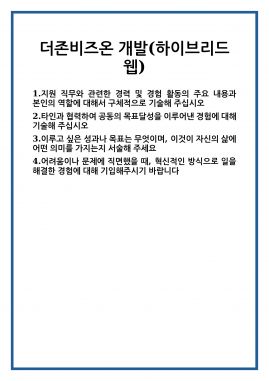 [자기소개서 합격자료] 더존비즈온 개발(하이브리드 웹) 합격 자기소개서 자소서 예문 기출 문항 최종 준비 자료-1페이지