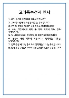 [면접 합격자료] 고려특수선재 인사 면접 질문 및 답변 합격 예문 기출 문항 최종 준비 자료-1페이지