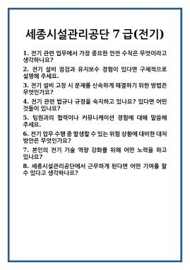 [면접 합격자료] 세종시설관리공단 7급(전기) 면접 질문 및 답변 합격 예문 기출 문항 최종 준비 자료-1페이지