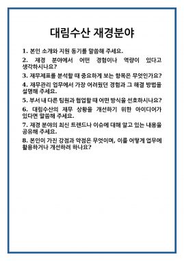[면접 합격자료] 대림수산 재경분야 면접 질문 및 답변 합격 예문 기출 문항 최종 준비 자료-1페이지