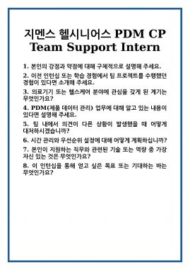 [면접 합격자료] 지멘스 헬시니어스 PDM CP Team Support Intern 면접 질문 및 답변 합격 예문 기출 문항 최종 준비 자료-1페이지