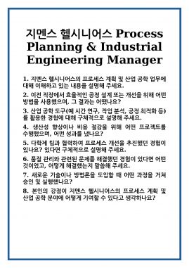 [면접 합격자료] 지멘스 헬시니어스 Process Planning & Industrial Engineering Manager 면접 질문 및 답변 합격 예문 기출 문항 최종 준비 자료-1페이지