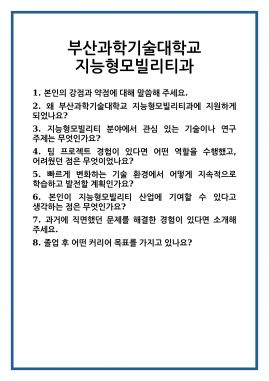 [면접 합격자료] 부산과학기술대학교 지능형모빌리티과 면접 질문 및 답변 합격 예문 기출 문항 최종 준비 자료-1페이지