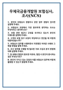 [면접 합격자료] 우체국금융개발원 보험심사, 조사(NCS) 면접 질문 및 답변 합격 예문 기출 문항 최종 준비 자료-1페이지