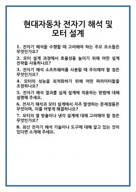 [면접 합격자료] 현대자동차 전자기 해석 및 모터 설계 면접 질문 답변 합격 예문 기출 문항 최종 준비 자료-1페이지