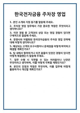 [면접 합격자료] 한국전자금융 주차장 영업 면접 질문 및 답변 합격 예문 기출 문항 최종 준비 자료-1페이지