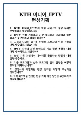 [면접 합격자료] KTH 미디어_IPTV 편성기획 면접 질문 및 답변 합격 예문 기출 문항 최종 준비 자료-1페이지