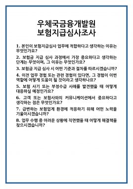 [면접 합격자료] 우체국금융개발원 보험지급심사조사 면접 질문 및 답변 합격 예문 기출 문항 최종 준비 자료-1페이지