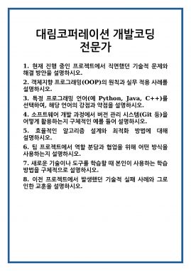 [면접 합격자료] 대림코퍼레이션 개발코딩 전문가 면접 질문 및 답변 합격 예문 기출 문항 최종 준비 자료-1페이지