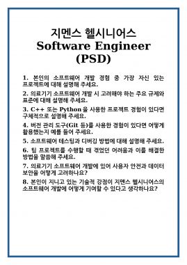 [면접 합격자료] 지멘스 헬시니어스 Software Engineer (PSD) 면접 질문 및 답변 합격 예문 기출 문항 최종 준비 자료-1페이지