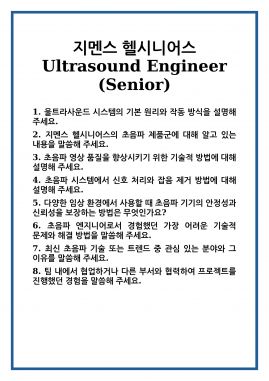 [면접 합격자료] 지멘스 헬시니어스 Ultrasound Engineer (Senior) 면접 질문 및 답변 합격 예문 기출 문항 최종 준비 자료-1페이지