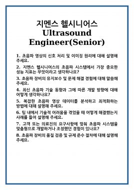 [면접 합격자료] 지멘스 헬시니어스 Ultrasound Engineer(Senior) 면접 질문 및 답변 합격 예문 기출 문항 최종 준비 자료-1페이지