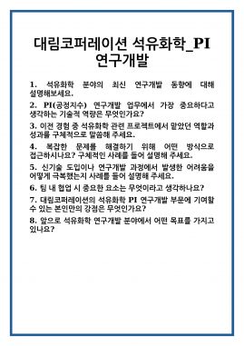 [면접 합격자료] 대림코퍼레이션 석유화학_PI 연구개발 면접 질문 및 답변 합격 예문 기출 문항 최종 준비 자료-1페이지