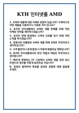 [면접 합격자료] KTH 인터넷몰 AMD 면접 질문 및 답변 합격 예문 기출 문항 최종 준비 자료-1페이지