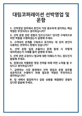[면접 합격자료] 대림코퍼레이션 선박영업 및 운항 면접 질문 답변 합격 예문 기출 문항 최종 준비 자료-1페이지