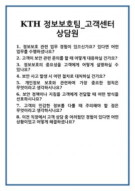 [면접 합격자료] KTH 정보보호팀_고객센터 상담원 면접 질문 및 답변 합격 예문 기출 문항 최종 준비 자료-1페이지