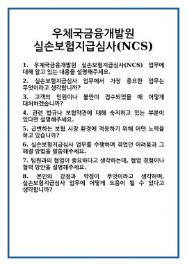 [면접 합격자료] 우체국금융개발원 실손보험지급심사(NCS) 면접 질문 및 답변 합격 예문 기출 문항 최종 준비 자료-1페이지
